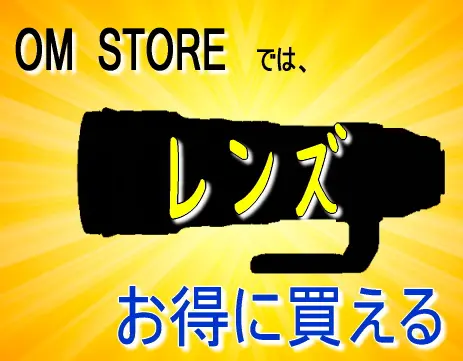 OM STOREならカメラやレンズが安く買える？！OM-1を実質10万円台で購入 | 写真加工・画像編集のやり方 ピクジィ